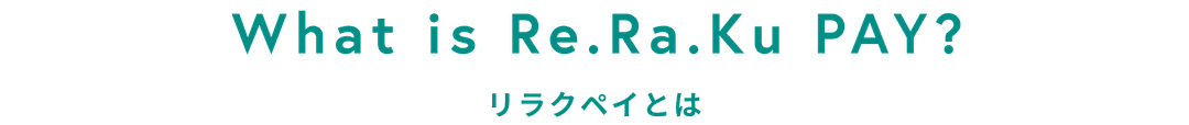 Re.Ra.Ku PAY | マッサージ・整体ファンにも大人気のRe.Ra.Ku グループ(リラクグループ)