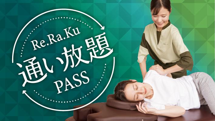 コースを選択 - Re.Ra.Ku グランフロント大阪店の新規予約 | マッサージ・整体ファンにも大人気のRe.Ra.Ku グループ(リラクグループ)